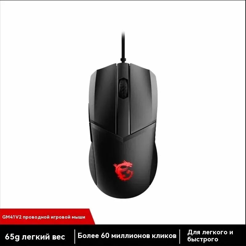 Игровая мышь проводная MSI-GM41 V2, черный, красный, для игр, 65 г легкий вес, оптический сенсор