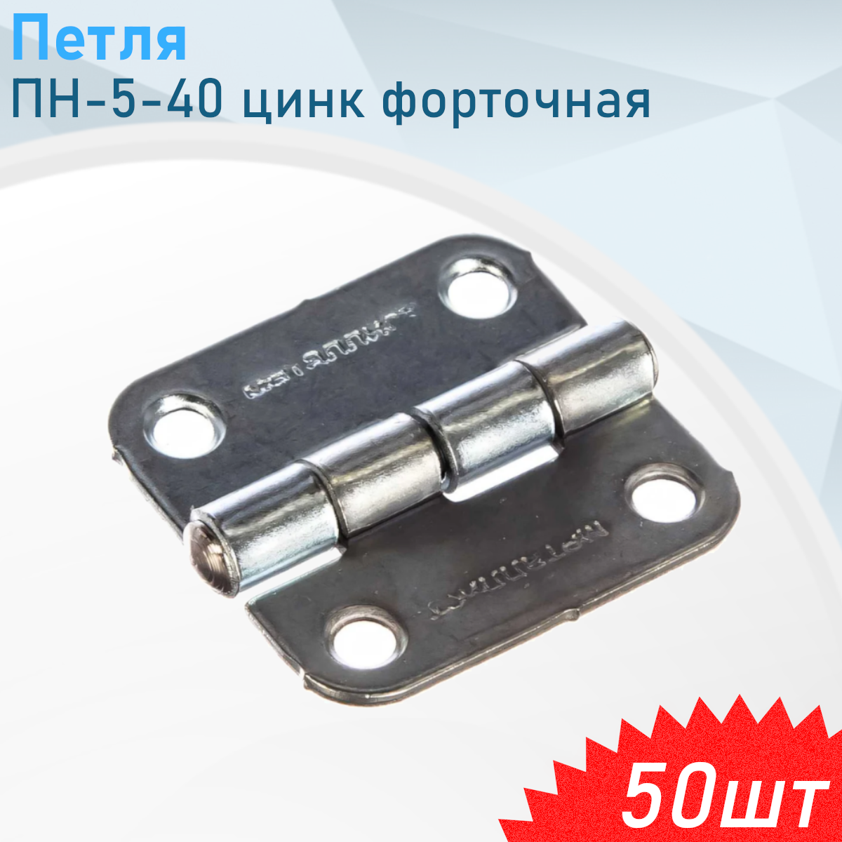 Петля ПН-5-40 цинк форточная, 50 шт