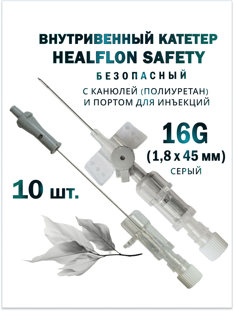 Внутривенный катетер HEALFLON SAFETY безопасный с канюлей (полиуретан) и портом для инъекций 16G х 45 мм серый 10 шт.