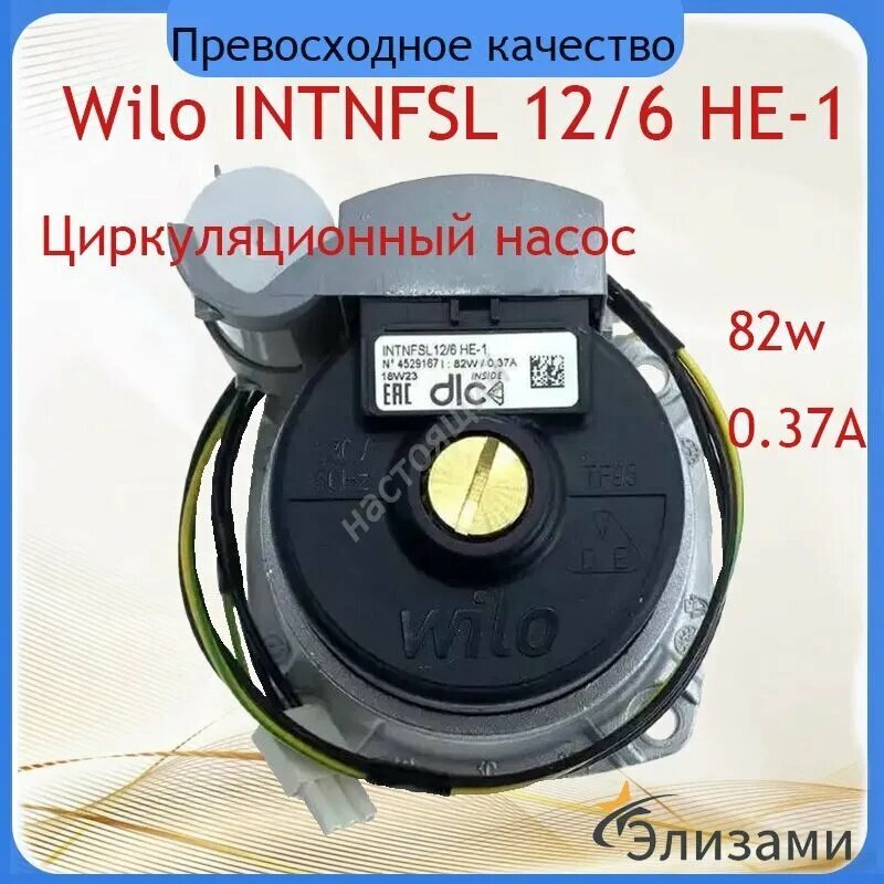 Насос циркуляционный Wilo INTNFSL12/6 HE-1 односкоростной 82 W(0,37A) с улиткой и конденсатором для котлов Ferroli, Viessmann, Protherm арт: 60001584DV, 4522926