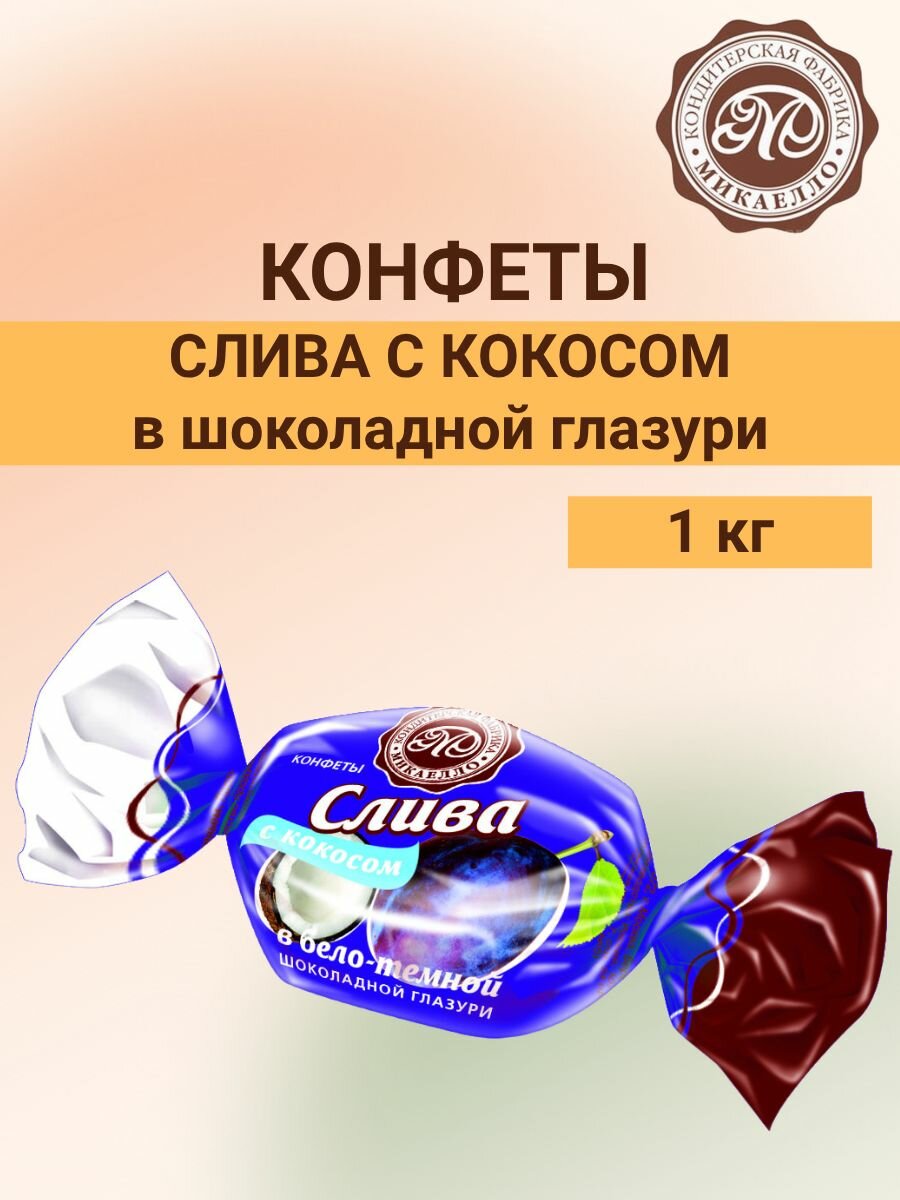 Слива в бело-тёмной шоколадной глазури с Кокосом 1 кг (Микаелло)