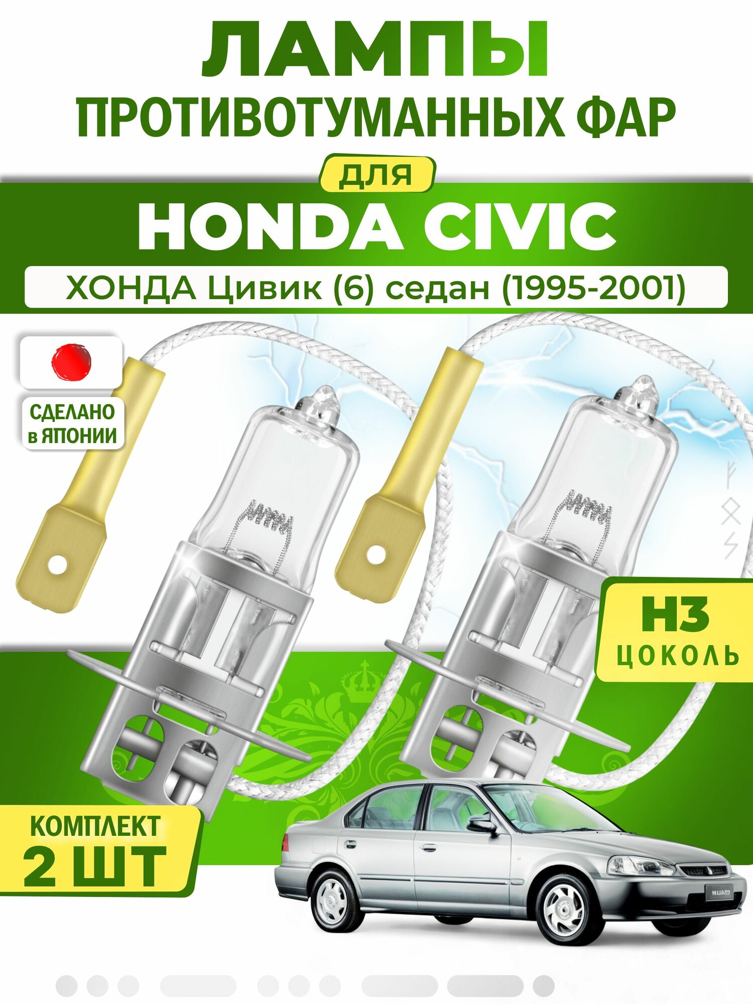Лампы в противотуманки для HONDA CIVIC / хонда Цивик (6) седан (1995-2001), цоколь H3 ( комплект 2шт ) Япония
