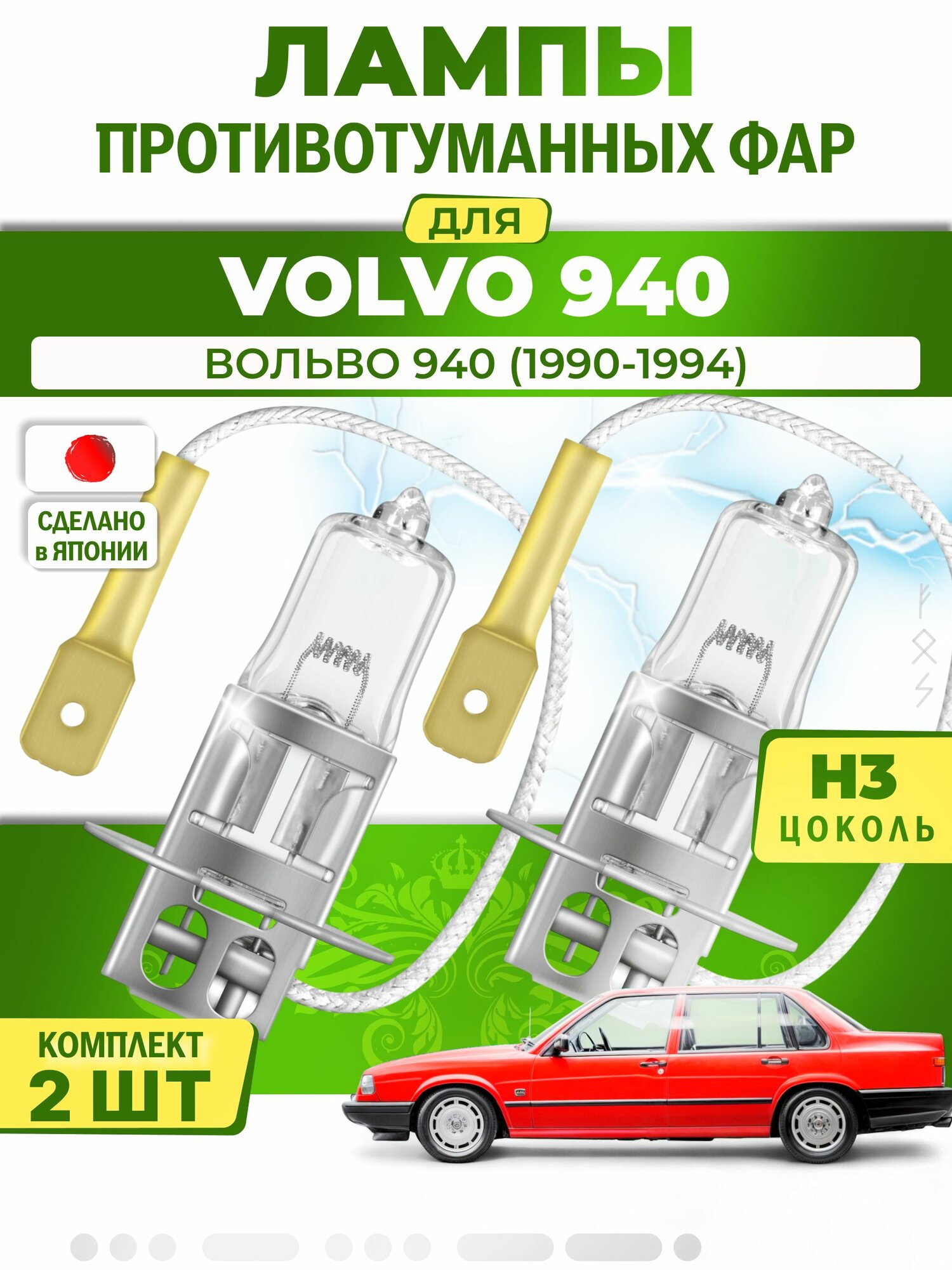 Лампы в противотуманки для VOLVO 940 / вольво 940 (1990-1994), цоколь H3 ( комплект 2шт ) Япония