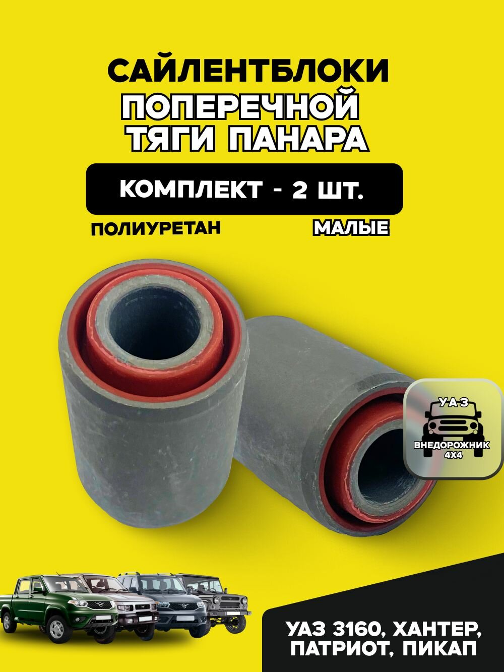 Сайлентблоки (шарниры) поперечной тяги Панара (малые) УАЗ 3160, Хантер, Патриот, Пикап полиуретан (комплект 2 шт.)