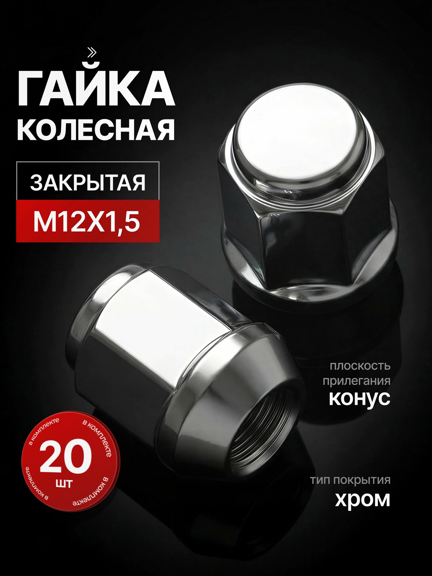 Гайка колесная М 12х1.5 Хром, Высота 35 мм, Конус, Ключ 21, 20 шт.