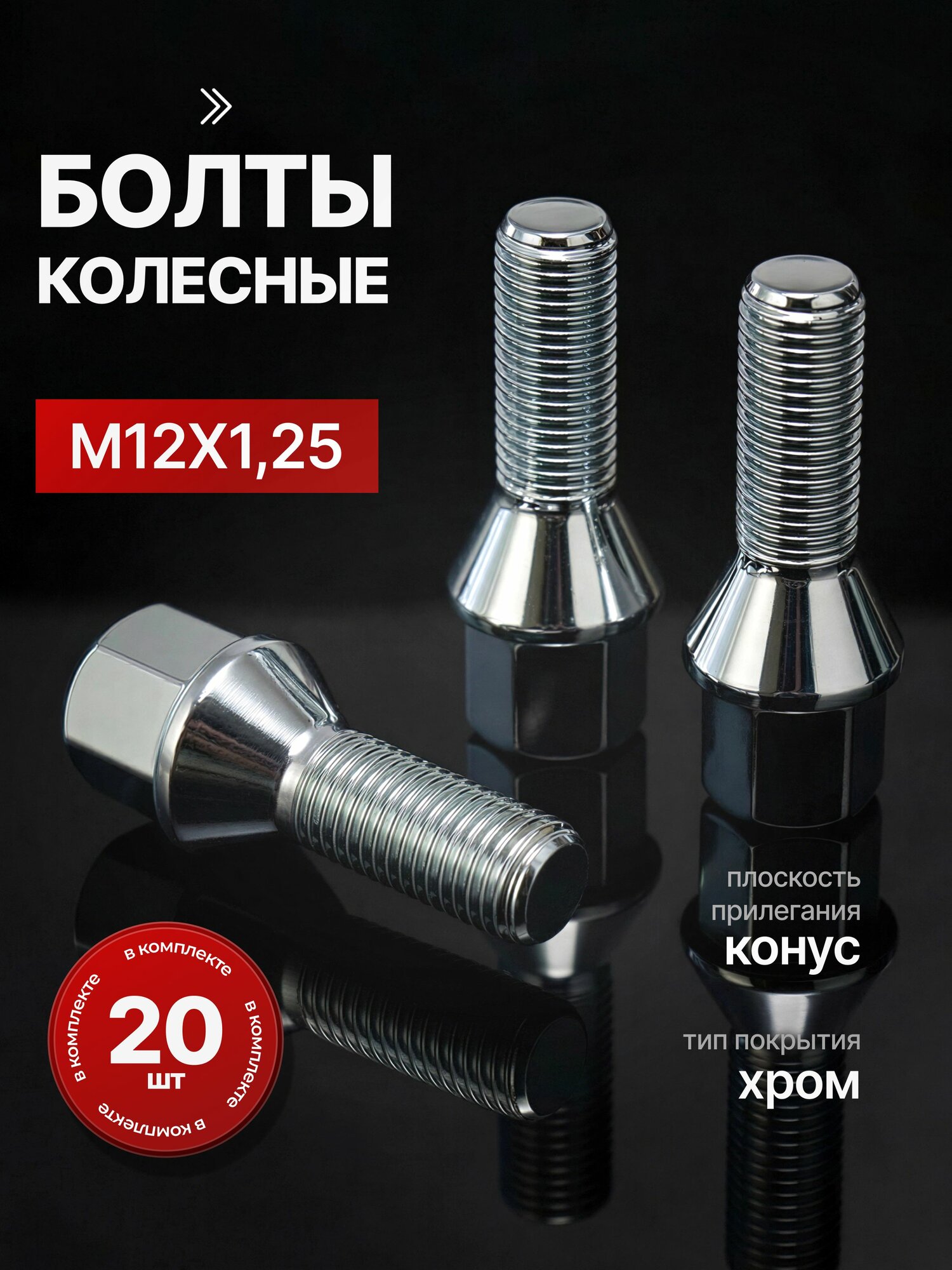 Болт колесный М12х1.25х28мм, Ключ 17, Конус. Хром - 20 шт