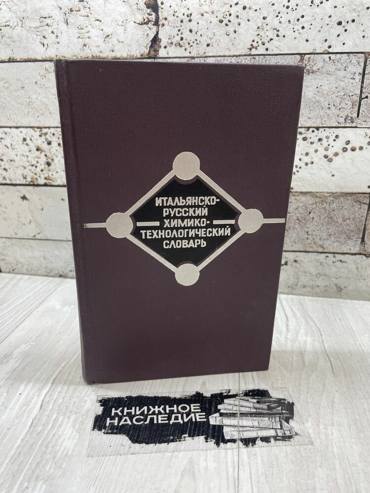Итальянско-русский химико-технологический словарь. Советская Энциклопедия 1966