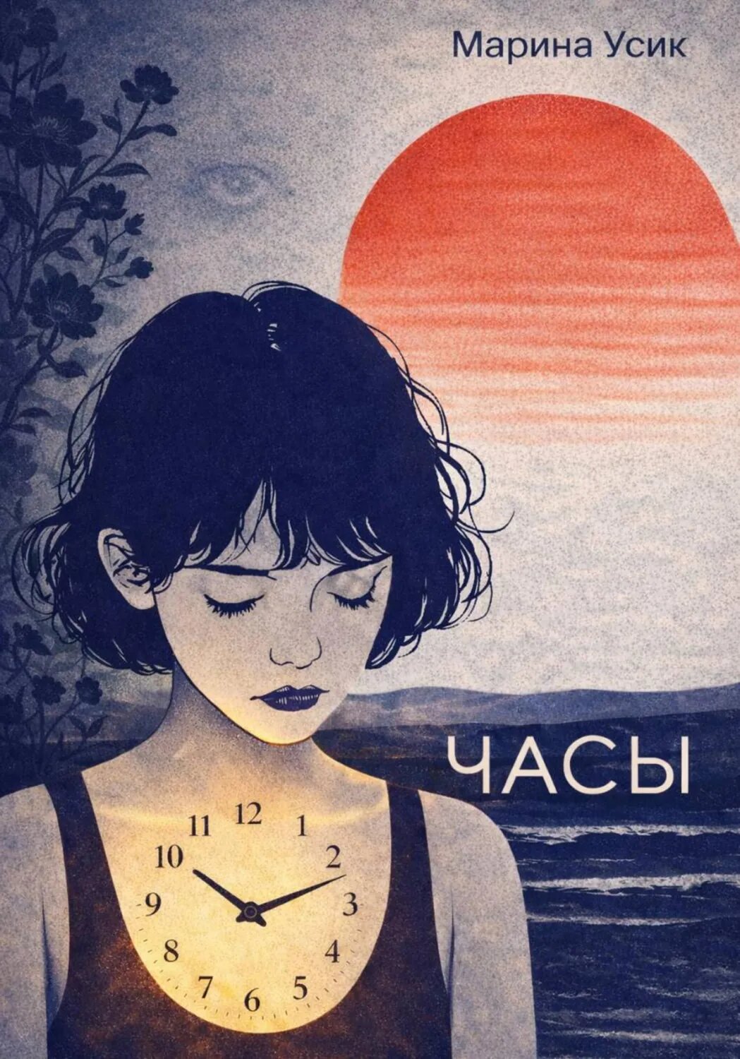 Часы [Цифровая книга]