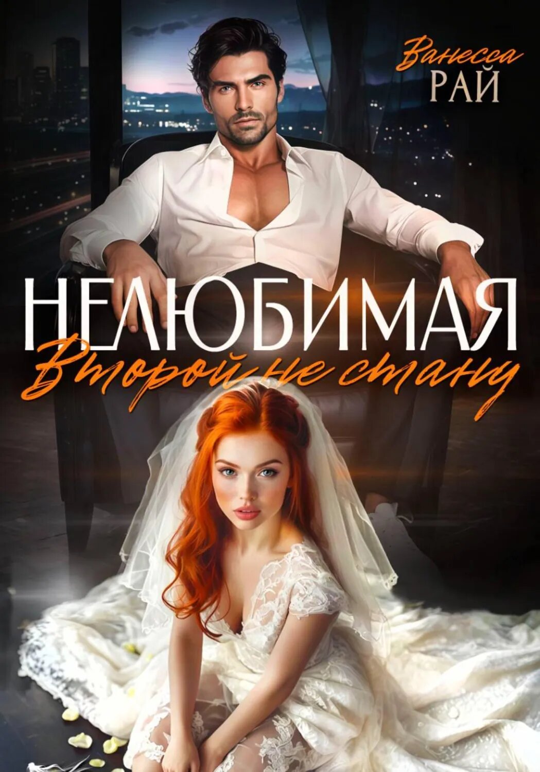 Нелюбимая. Второй не стану [Цифровая книга]