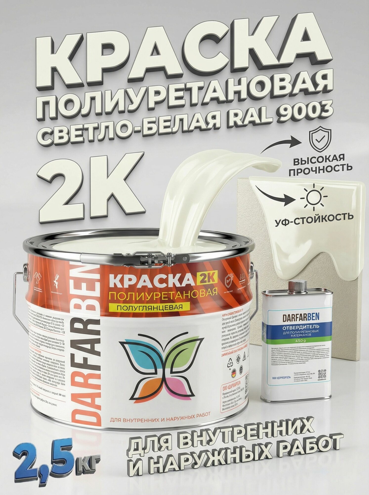 Полуглянцевая Полиуретановая краска светло-белая для металла, дерева, бетона 2.5 кг DARFARBEN