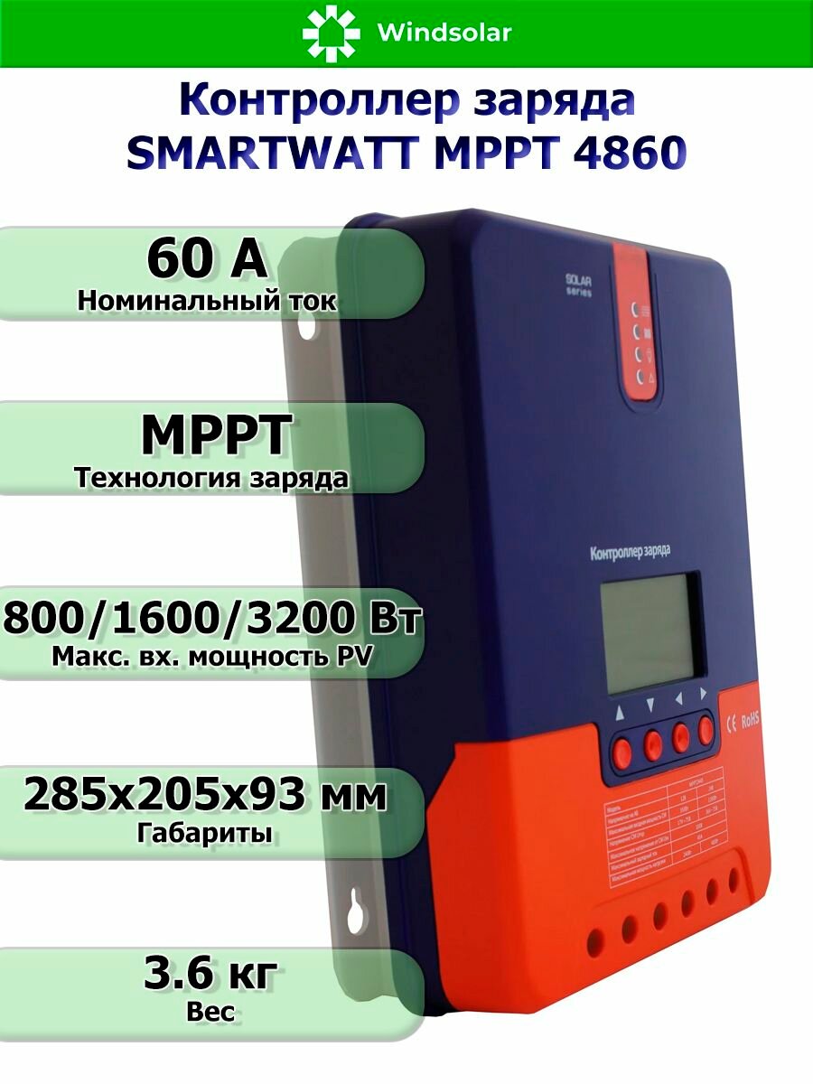 MPPT контроллер заряда SmartWatt, 60А, 12В / 24В / 48В, заряд аккумулятора от солнечной панели (батареи)