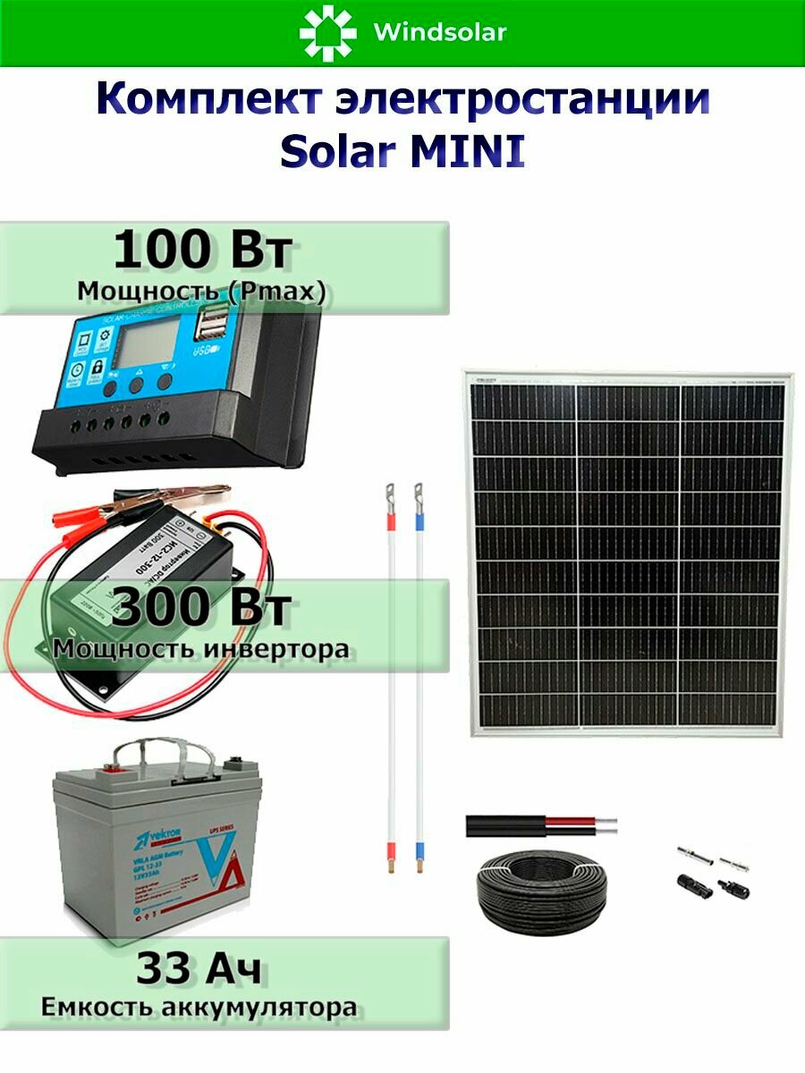 Солнечная электростанция. Комплект. Панель 100Вт, контроллер заряда PWM 10А, аккумулятор 33 Ач. на 12В, инвертор 300 Вт.