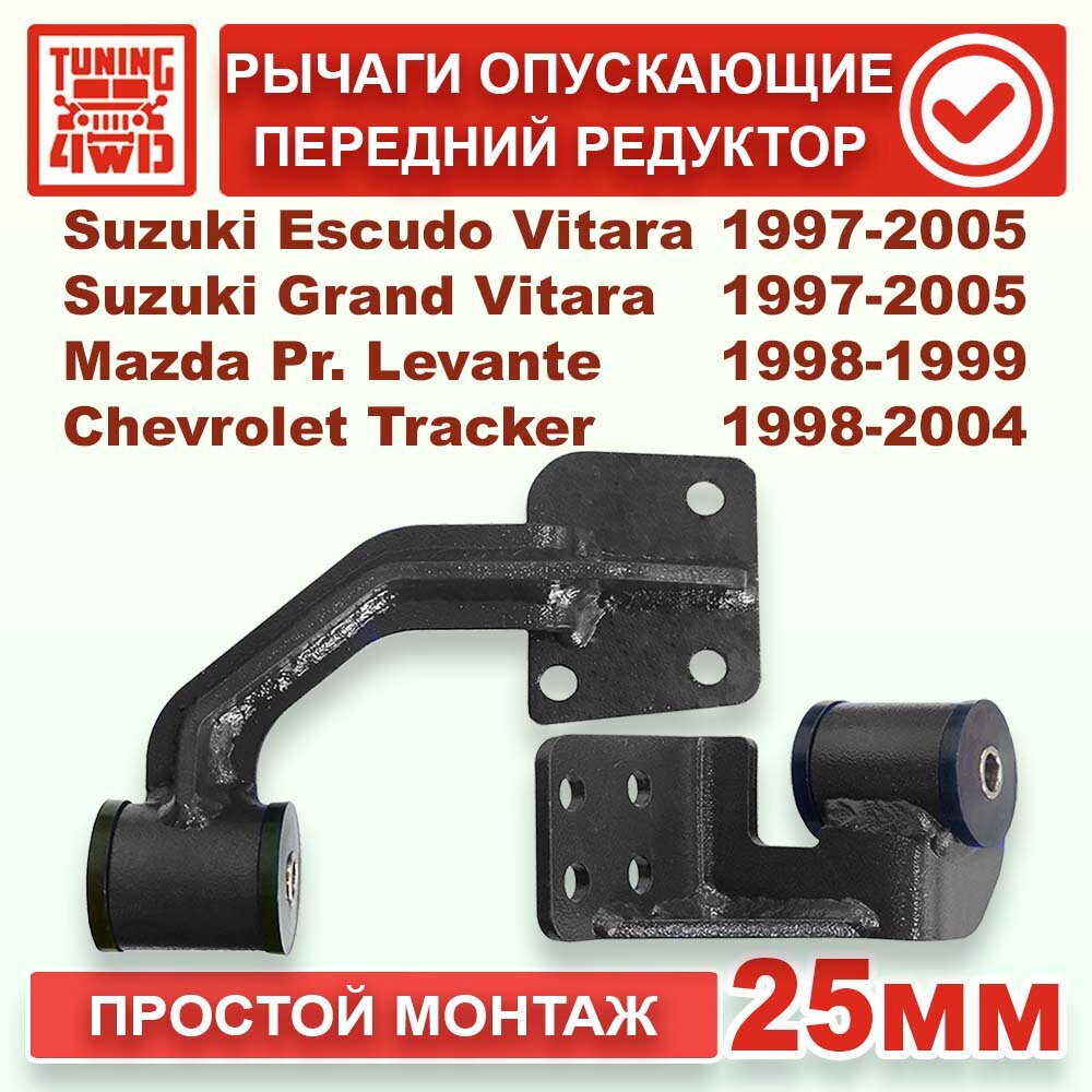 Рычаги, опускающие передний редуктор Suzuki Escudo TD02