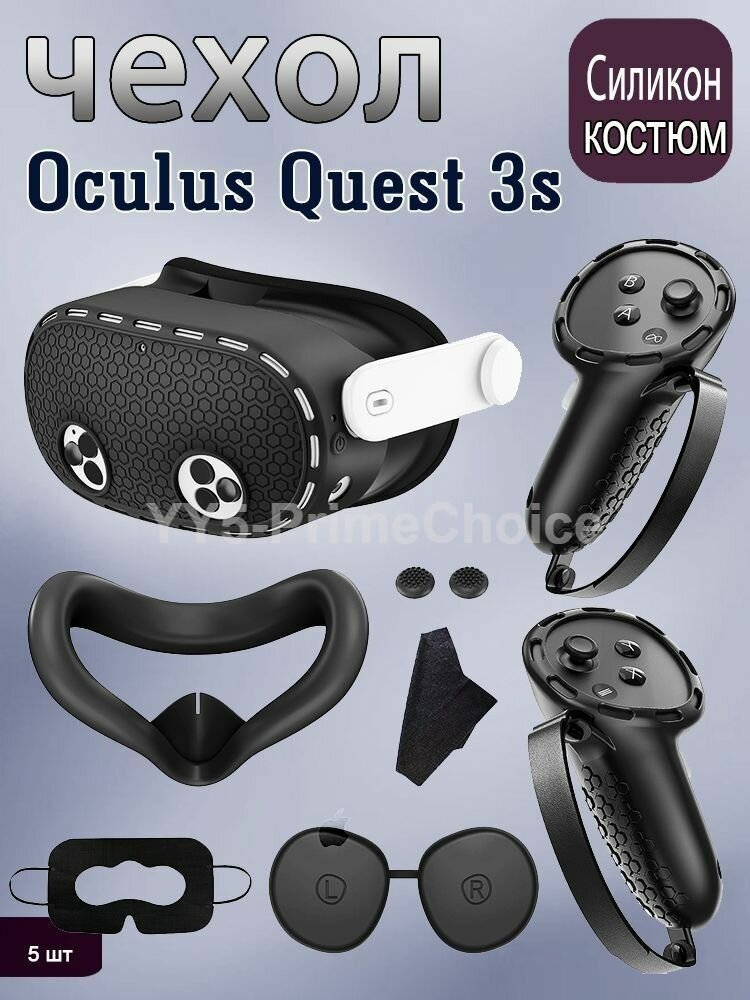 Эксклюзивный комплект аксессуаров для защиты VRочков Oculus Quest 3s в силиконовом чехле
