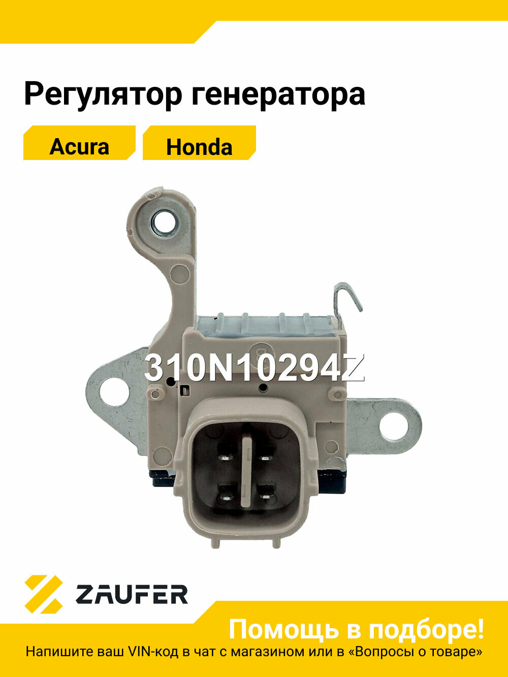 Регулятор генератора Acura MDX / Honda Pilot, Accord, Odyssey, Civic, CR-V, FR-V