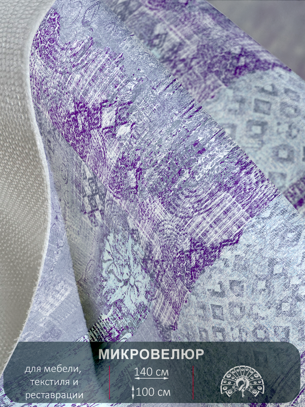 Мебельная ткань велюр обивочная павлин "Kovalli 04", ворсовая, 100%PES, матовая сиреневая , ширина 140 см