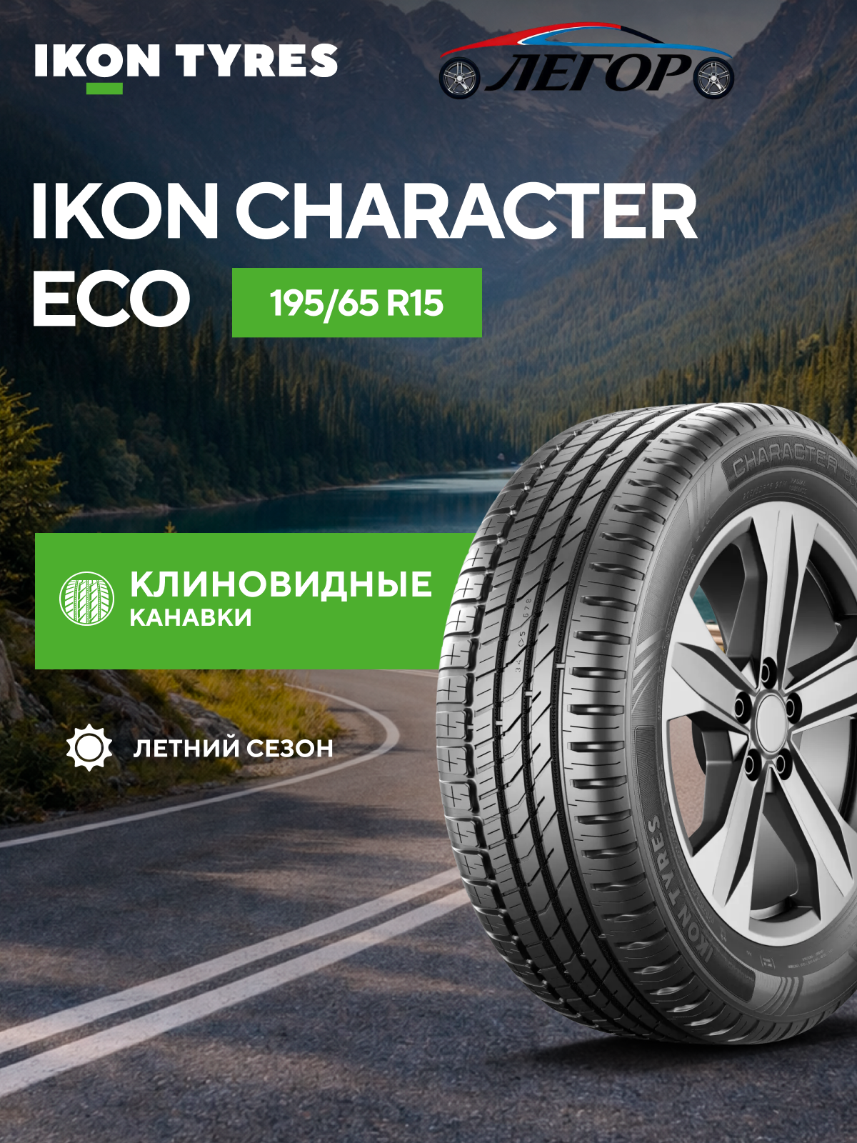 Ikon Tyres Character Eco (Nordman SX3) 195/65 R15 91H автомобильная шина летняя
