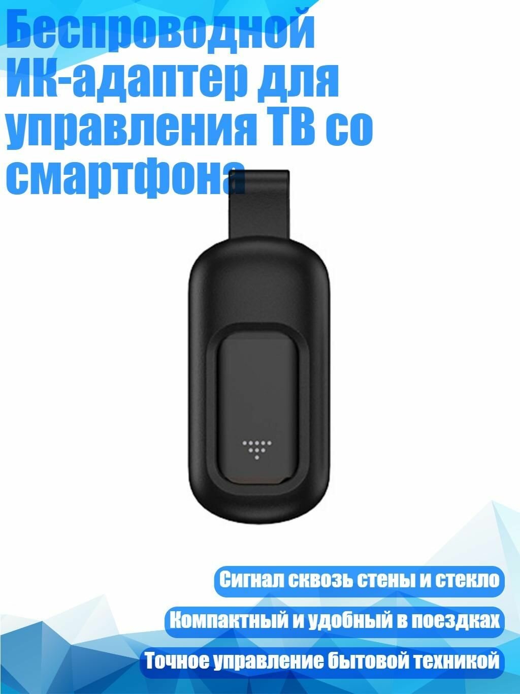 Беспроводной ИК-адаптер для управления ТВ со смартфона, Черный