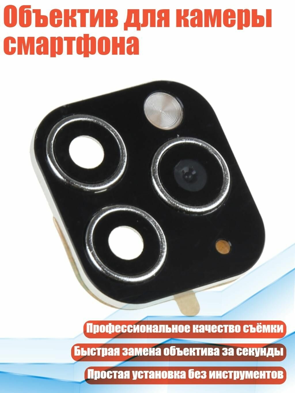 Объектив для камеры смартфона, Черный