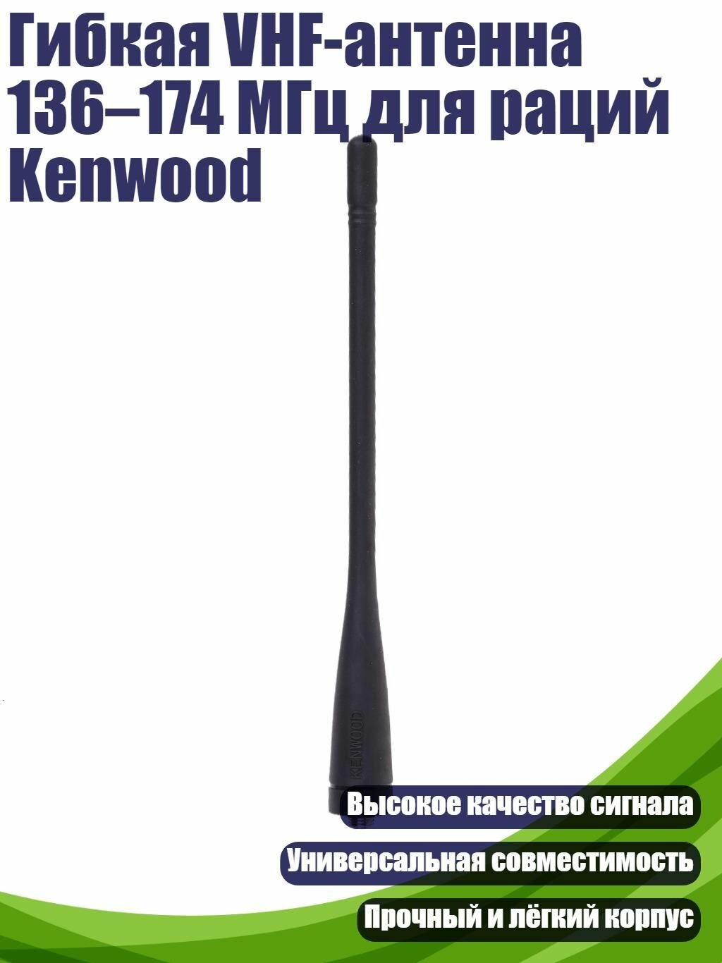 Гибкая VHF-антенна 136 174 МГц для раций Kenwood
