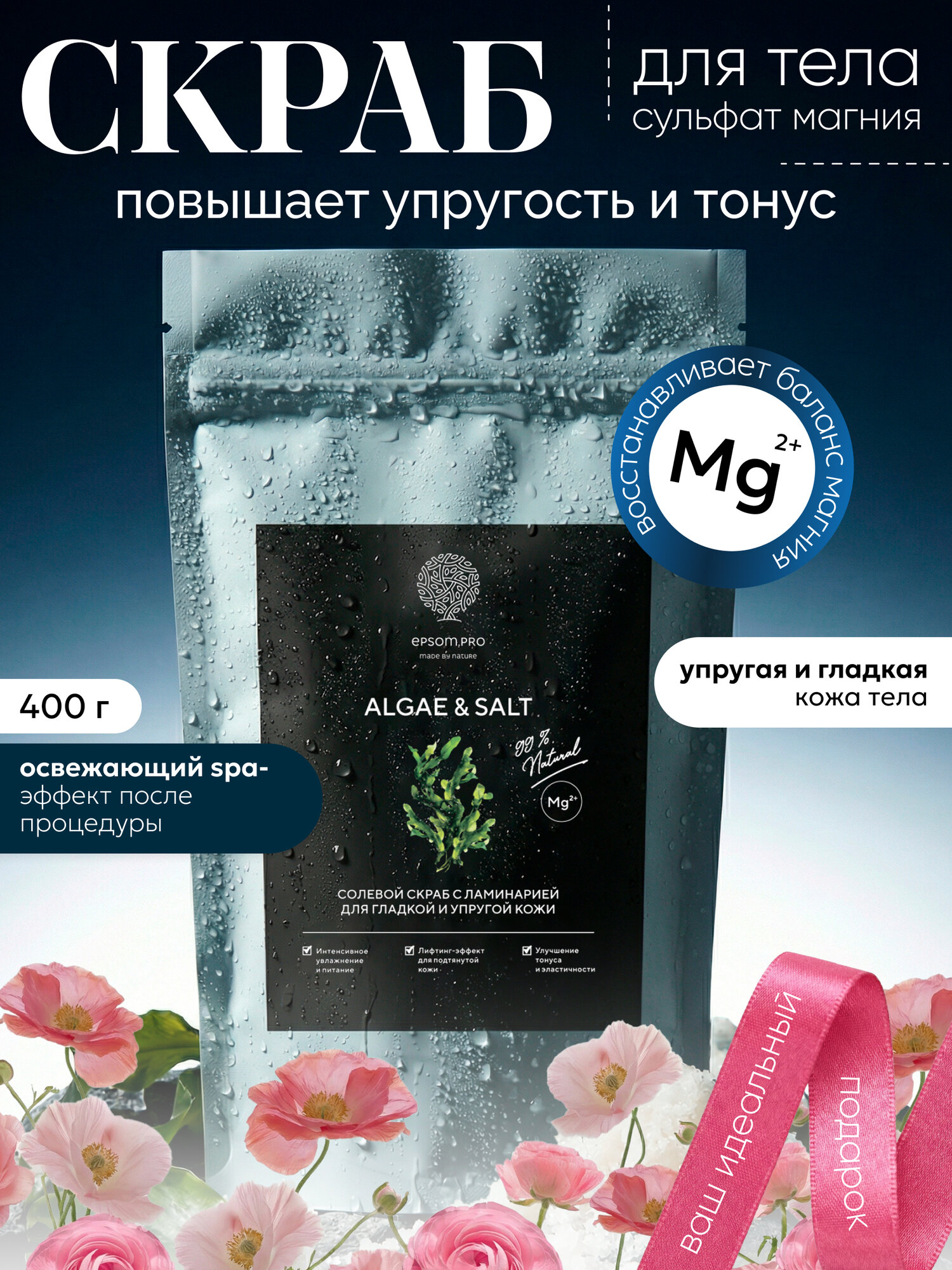 Скраб для тела EPSOM.PRO "ALGAE AND SALT", лимфодренажный, 400г