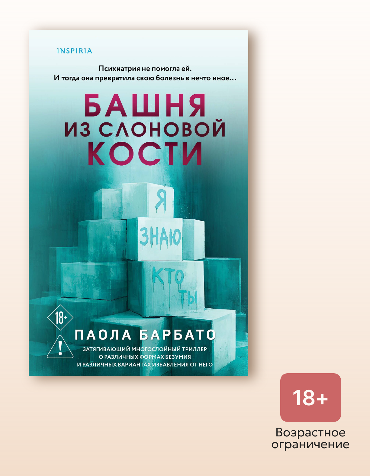 Книга "Башня из слоновой кости", автор Барбато П, издательство Inspiria