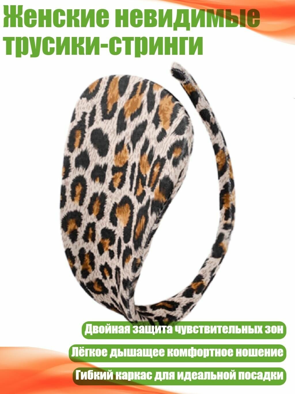 Женские невидимые трусики-стринги, Леопардовый принт