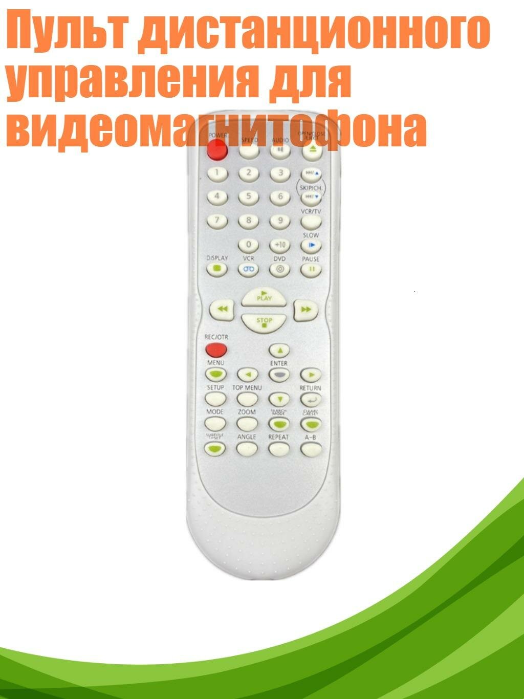 Пульт дистанционного управления для видеомагнитофона