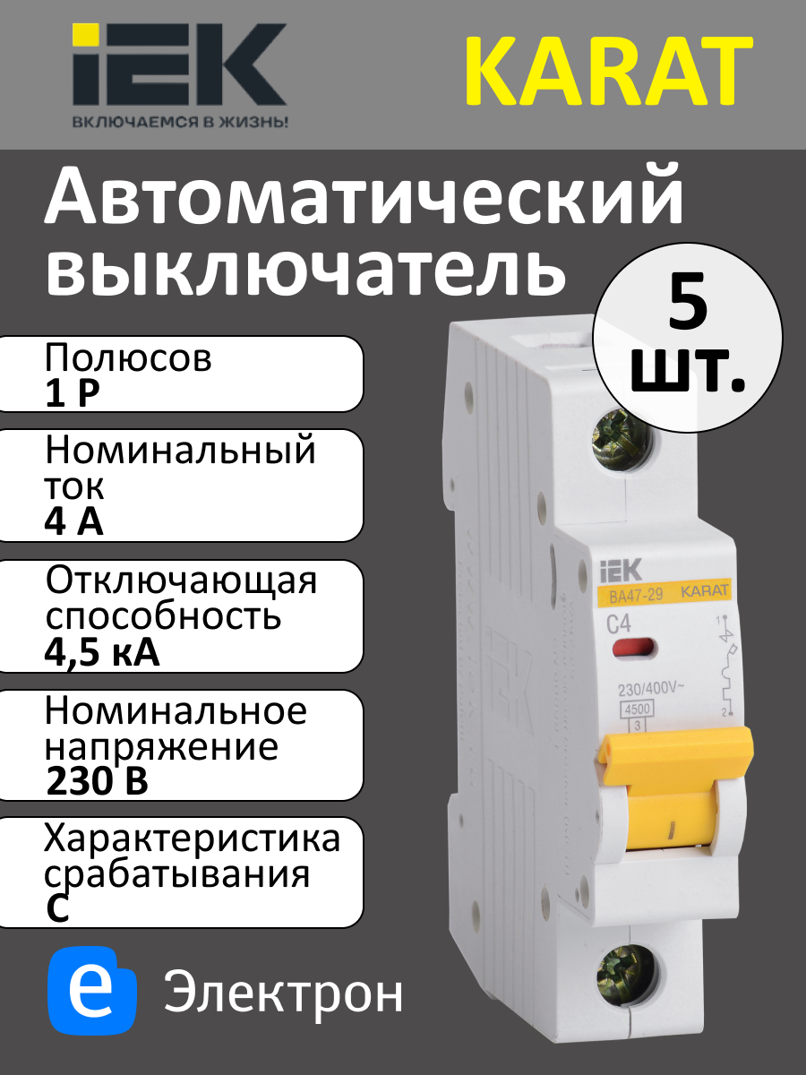 Автоматический выключатель IEK KARAT ВА47-29 однополюсный 1P 4А 4,5кА характеристика C MVA20-1-004-C (комплект из 5 шт)