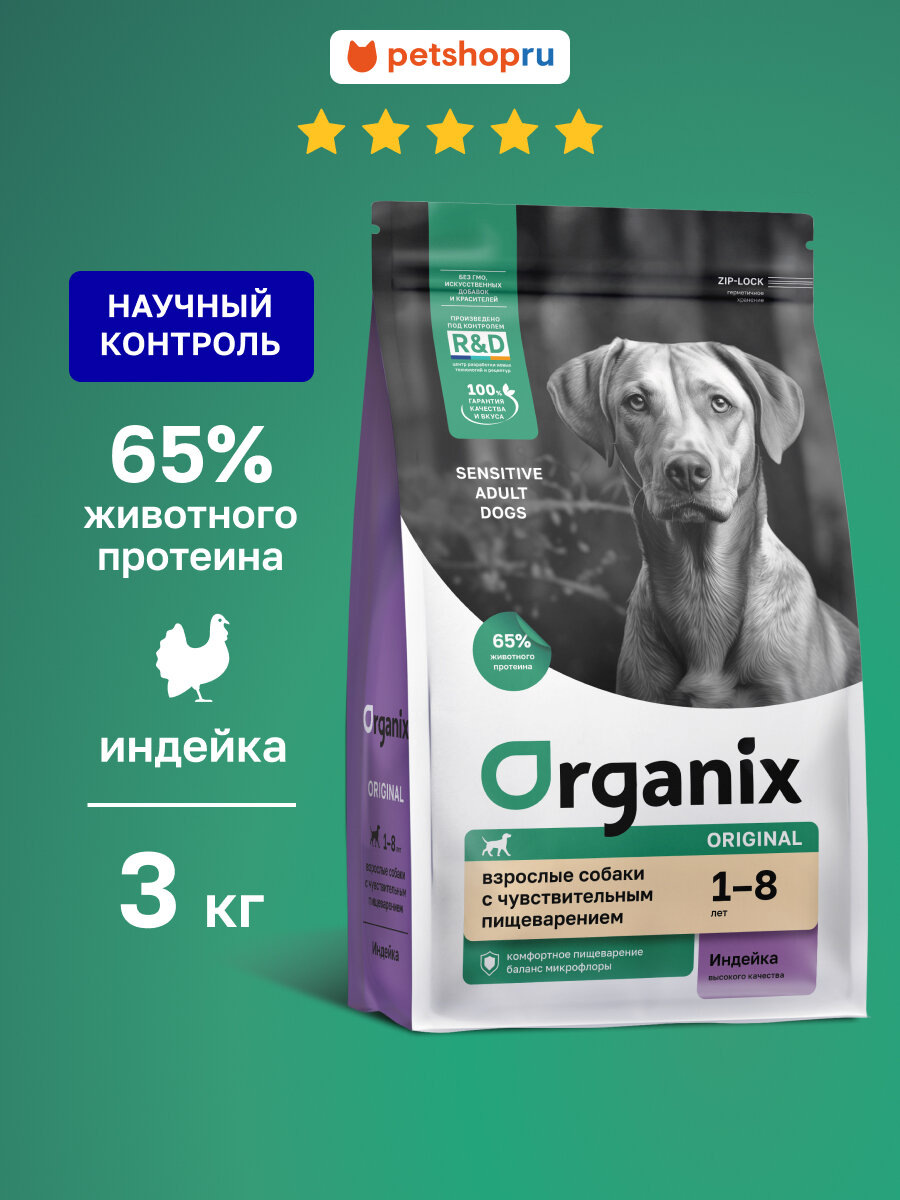 Organix сухой корм для взрослых собак с индейкой, фруктами и овощами для чувствительного пищеварения, sensitive digestion, turkey, 3 кг