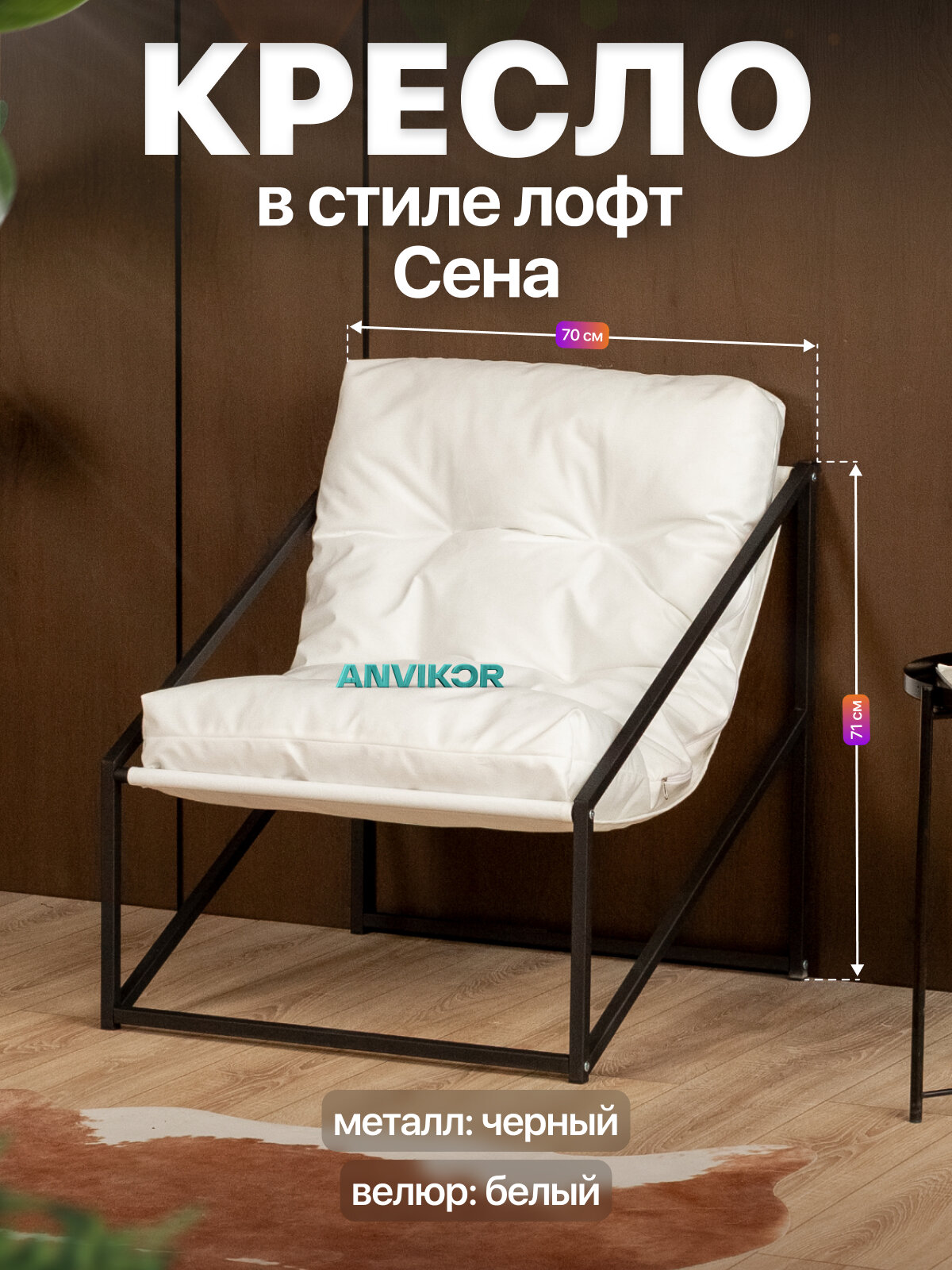 Кресло для отдыха металлическое в стиле лофт Сена велюр черный/белый