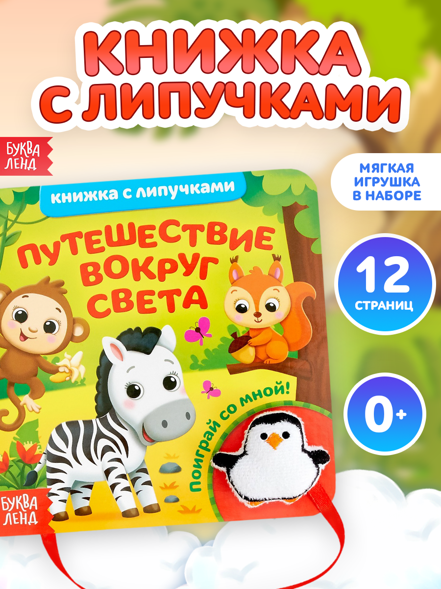 Книжка с липучками и игрушкой «Путешествие вокруг света», 12 стр.