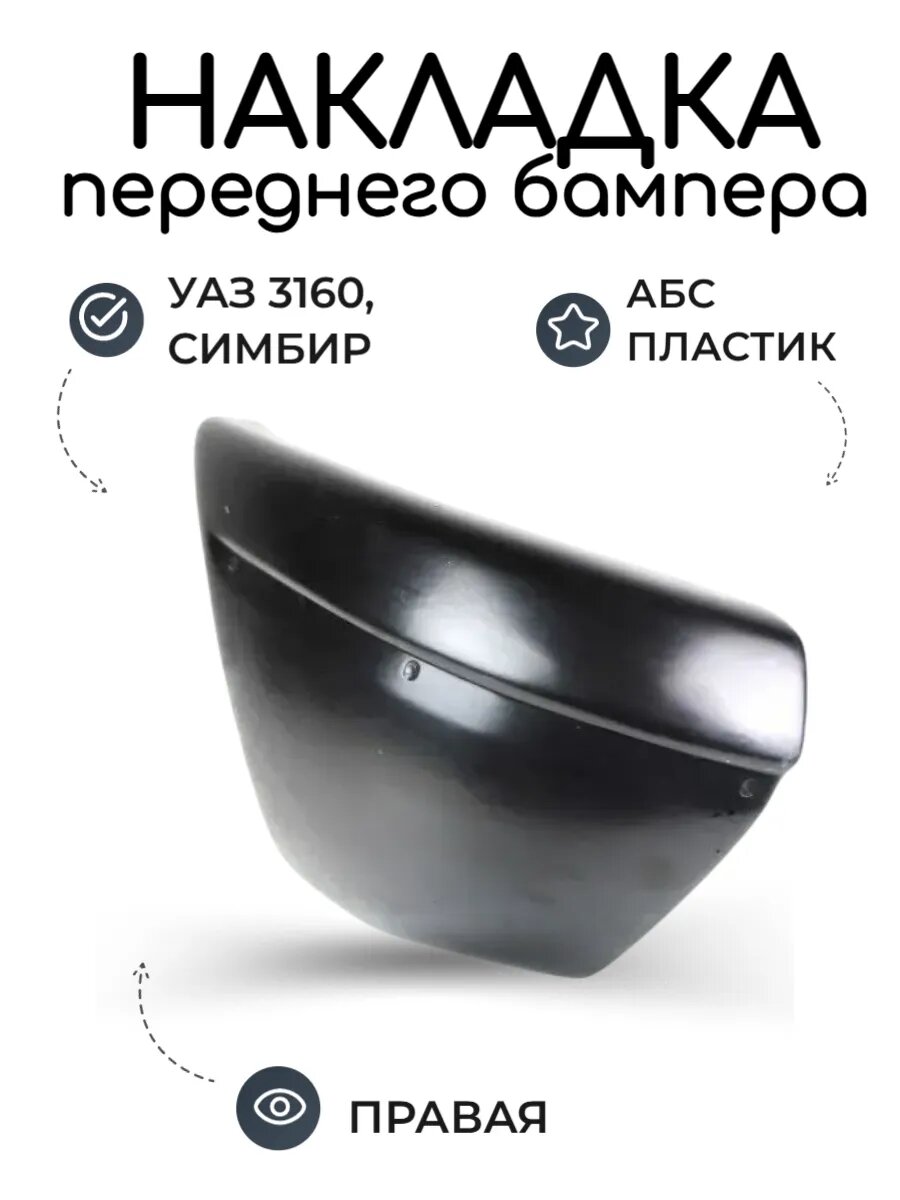 Накладка переднего бампера УАЗ Симбир правая