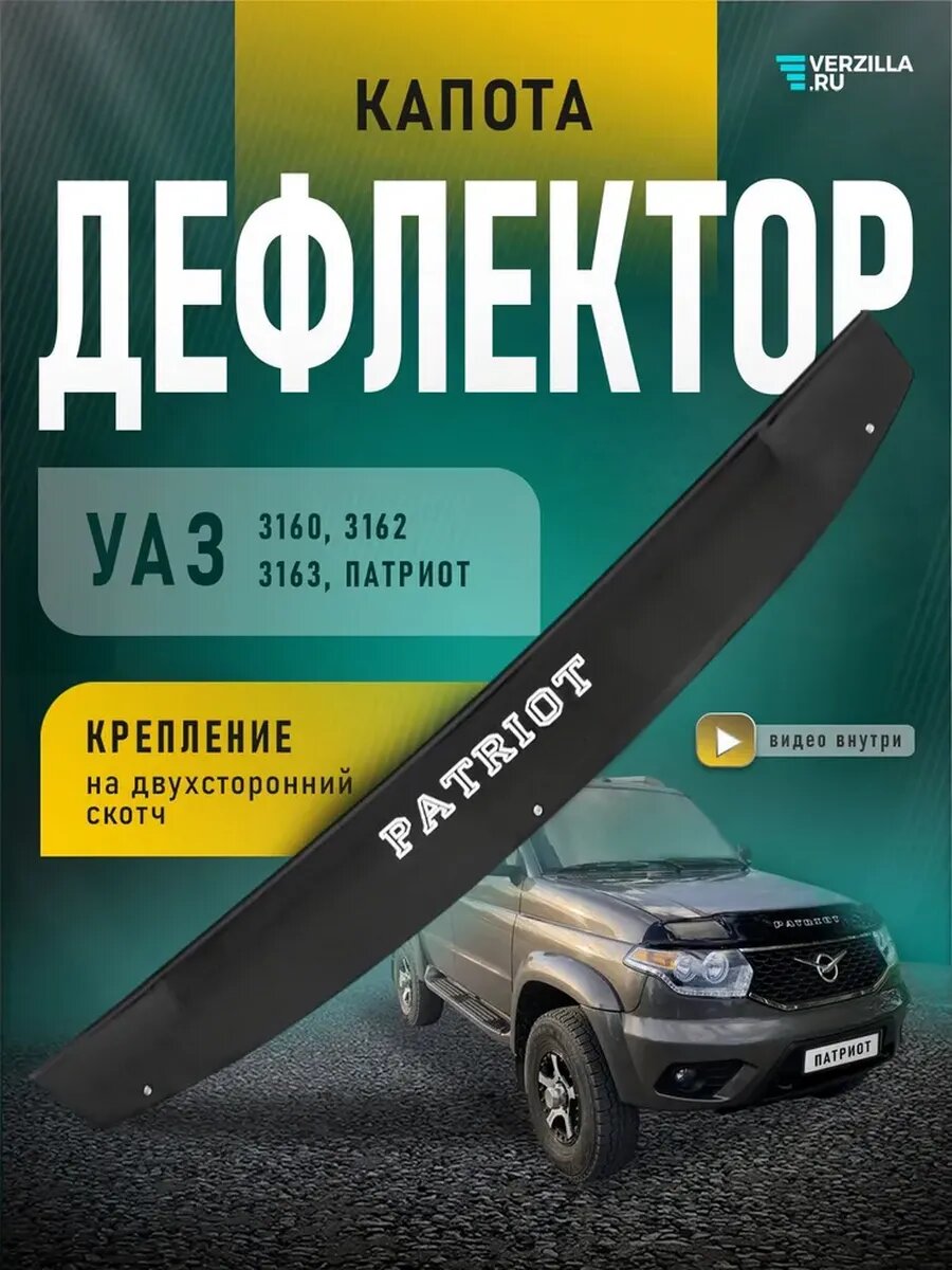 Дефлектор капота УАЗ Патриот, мухобойка