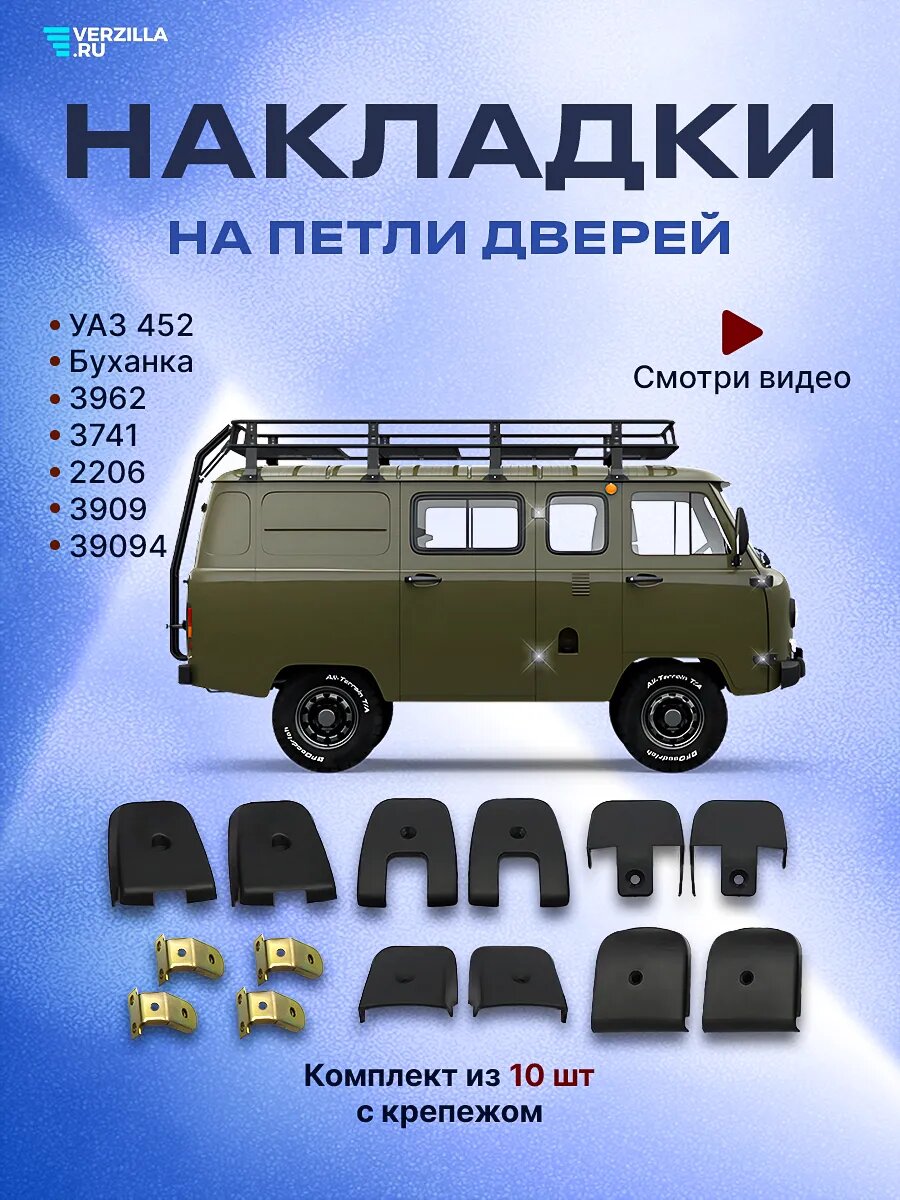 Накладки на петли дверей УАЗ 452, Буханка 3962 3741 3909