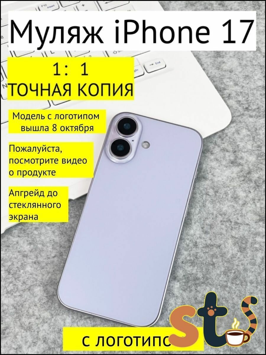 Муляж iPhone 17 фиолетовый
