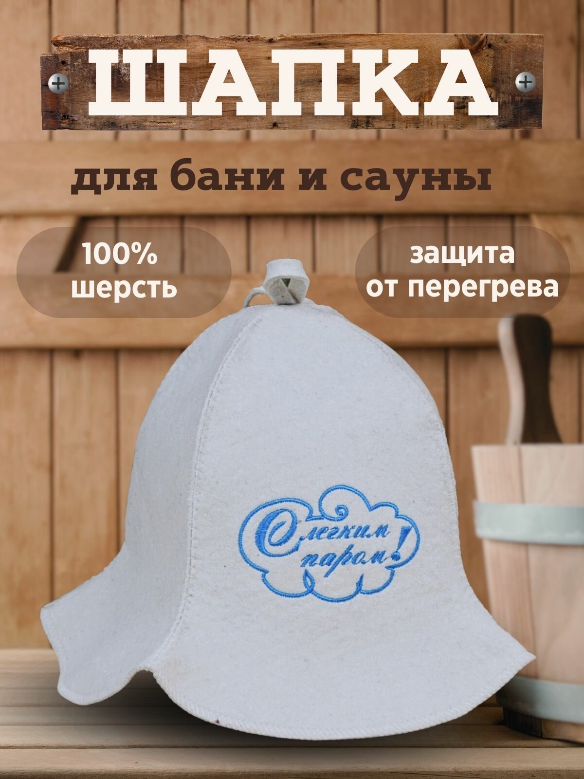 RUШER Шапка для бани и сауны "С легким паром!" (Белый, UN (универсальный))