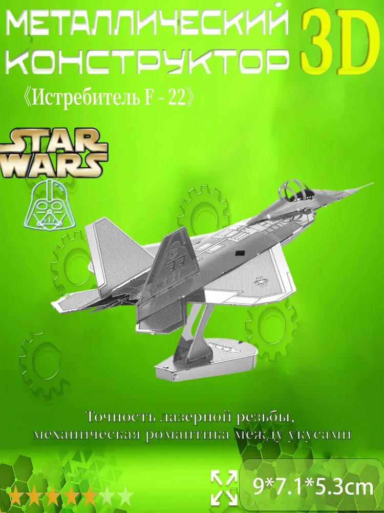 Металлический конструктор 3D Истребитель F-22 Звездные войны. Пазл из нержавеющей стали, 9*7.1*5.3см