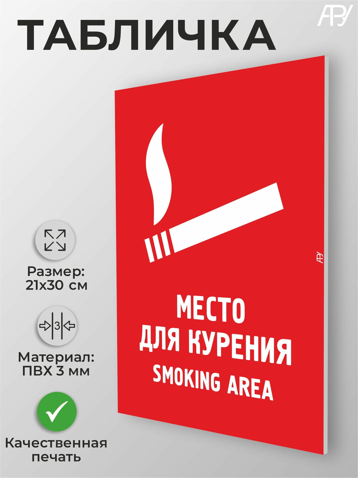 Табличка "Таблички не курить" А4 (30х21см)
