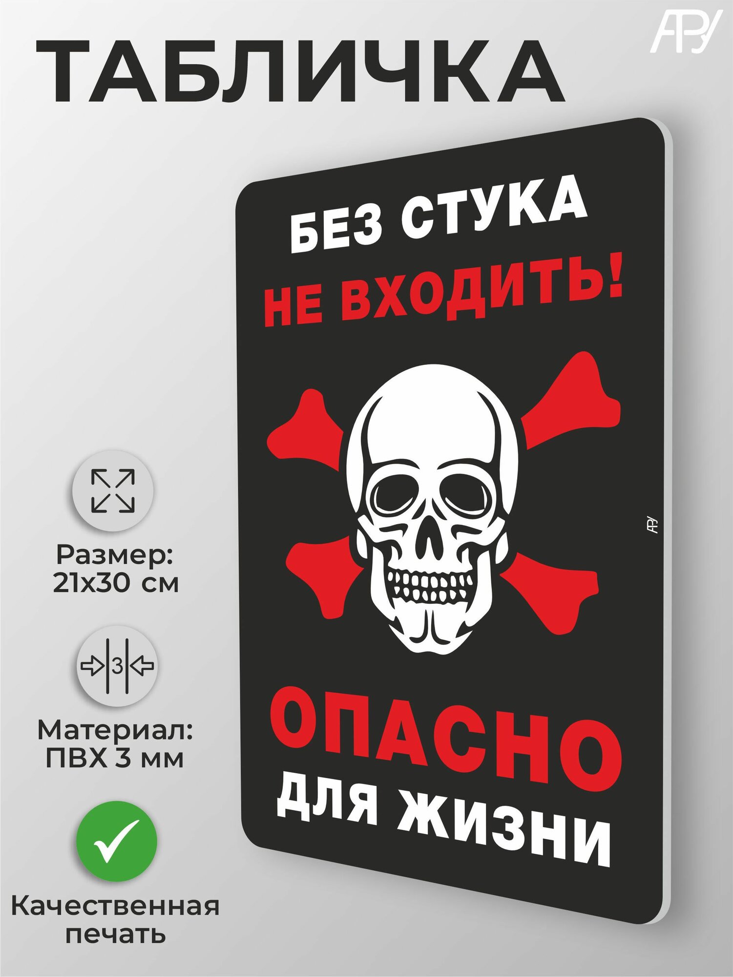 Табличка "Без стука не входить! Опасно для жизни" (30х21см)