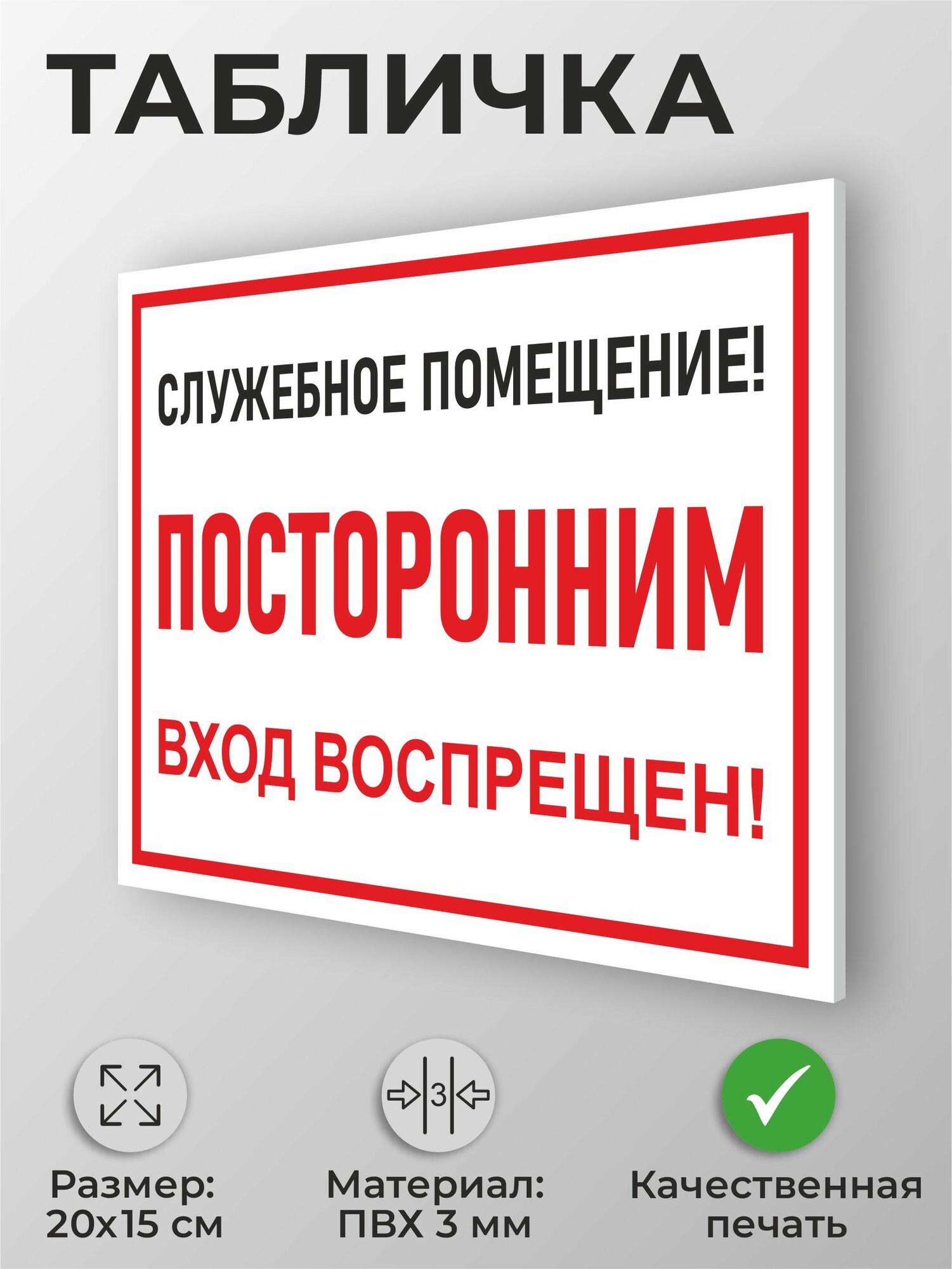 Табличка "Служебное помещение, Посторонним вход воспрещен!" А5 (20х15см)