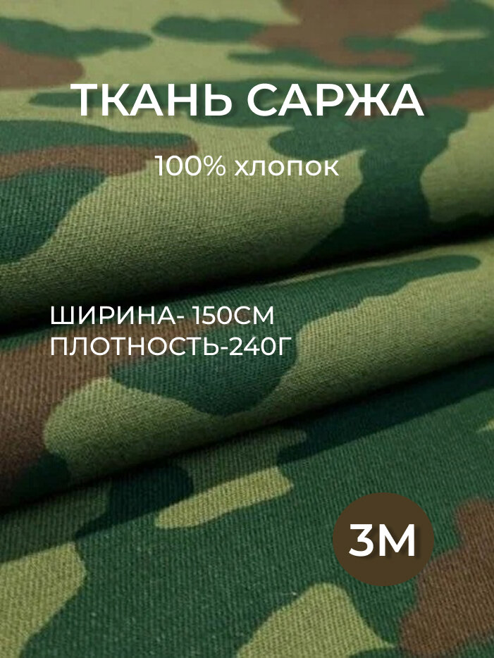 3м. Ткань камуфляж ВСР-98 "Флора" 240 г/м 100% хлопок саржа отрез 300/150 см. плотная ткань водоотталкивающая