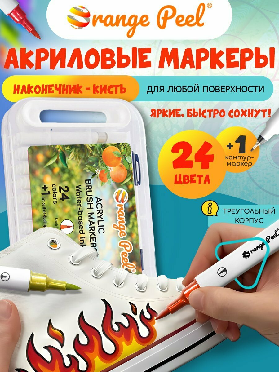 Акриловые маркеры кисти 24 цвета 1-4мм, + 1 черный контурный двусторонний маркер, в пластиковом боксе