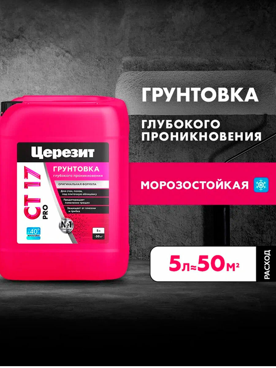 Универсальная водно-дисперсионная грунтовка глубокого проникновения Церезит СТ 17 Pro, морозостойкая, 5 л