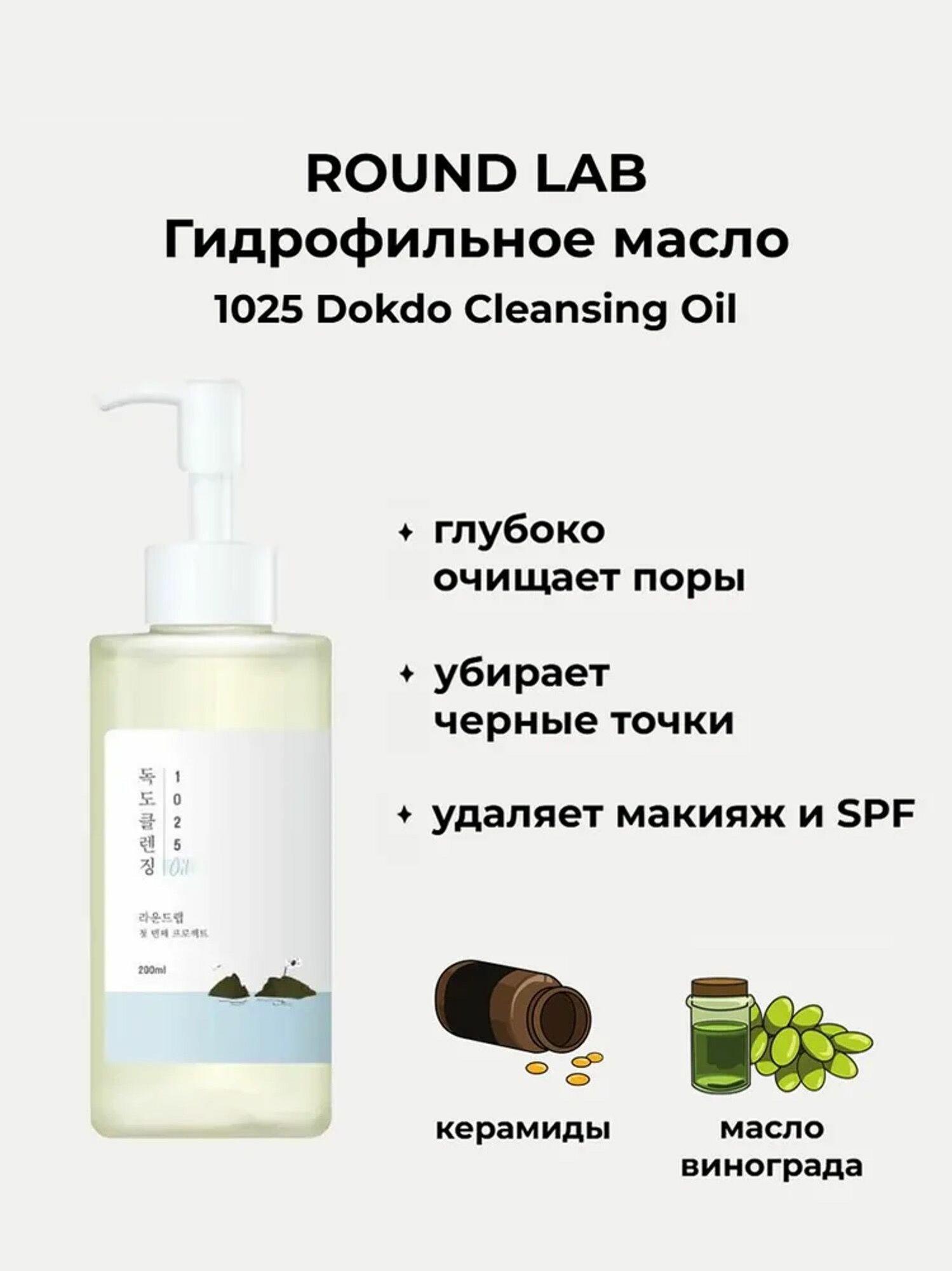 ROUND LAB Гидрофильное масло для снятия макияжа 1025 Dokdo Cleansing Oil (200 мл)