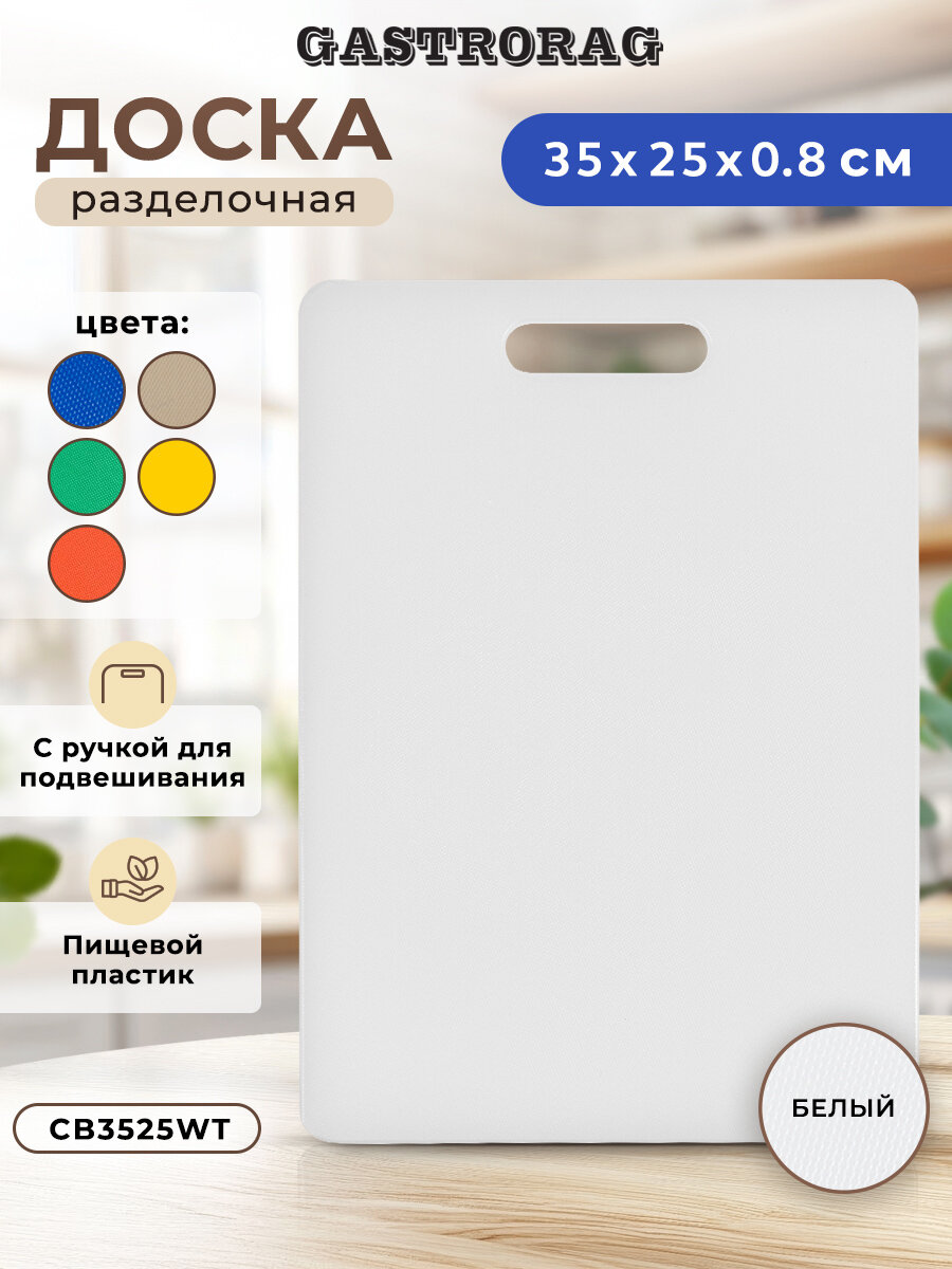 Разделочная доска "Gastrorag" CB3525WT, пластик, белая, 35 см x 25 см