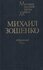 Михаил Зощенко. Избранное