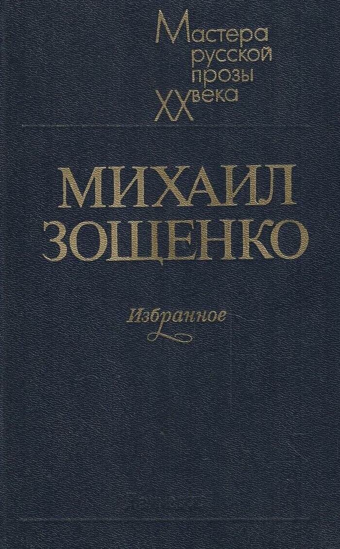 Михаил Зощенко. Избранное