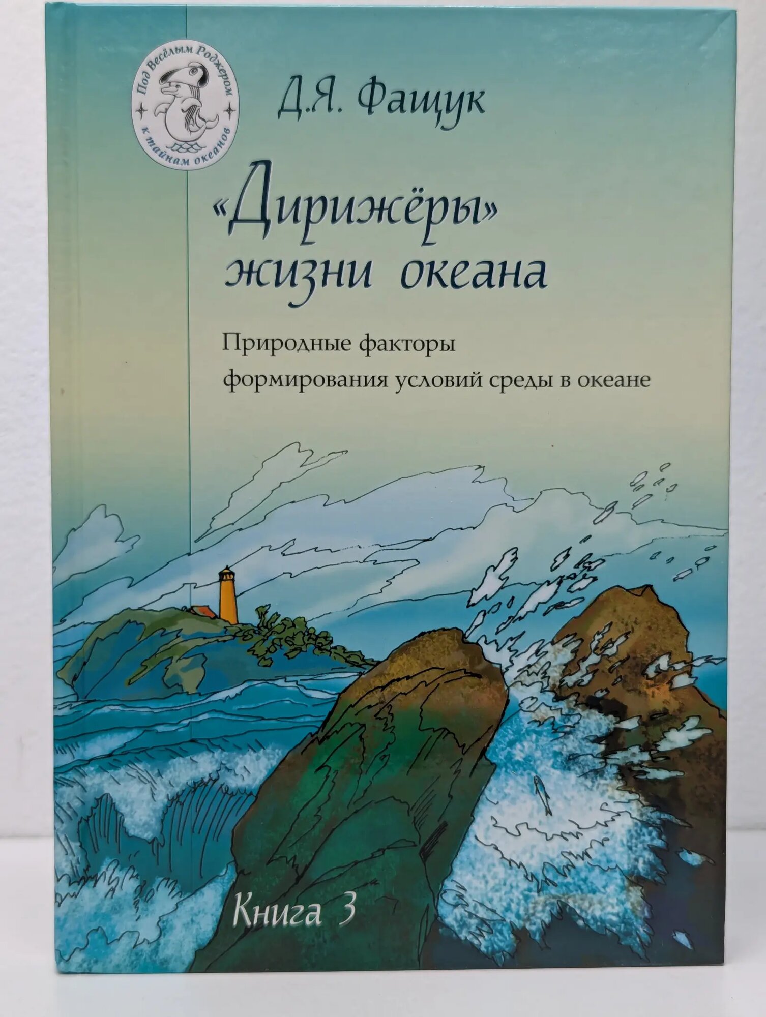 "Дирижеры" жизни океана: Природные факторы формирования условий среды в океане. Книга 3 Фащук Дмитрий Яковлевич 2007