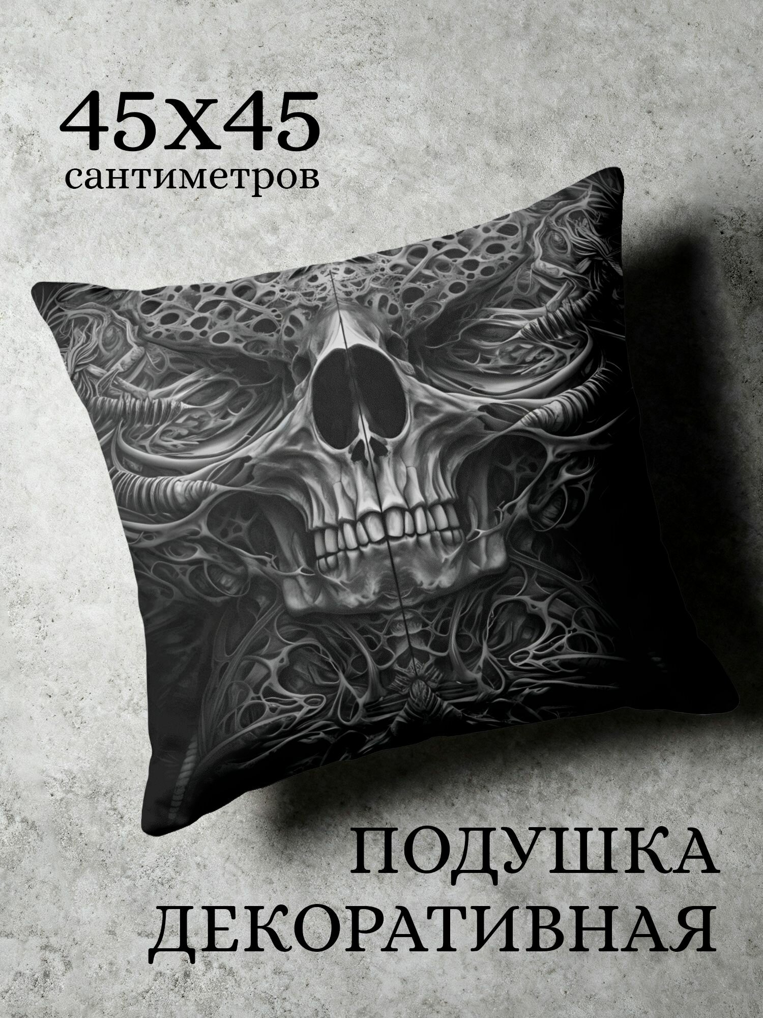 Подушка декоративная с принтом, 45x45см / Череп в стиле Гигера